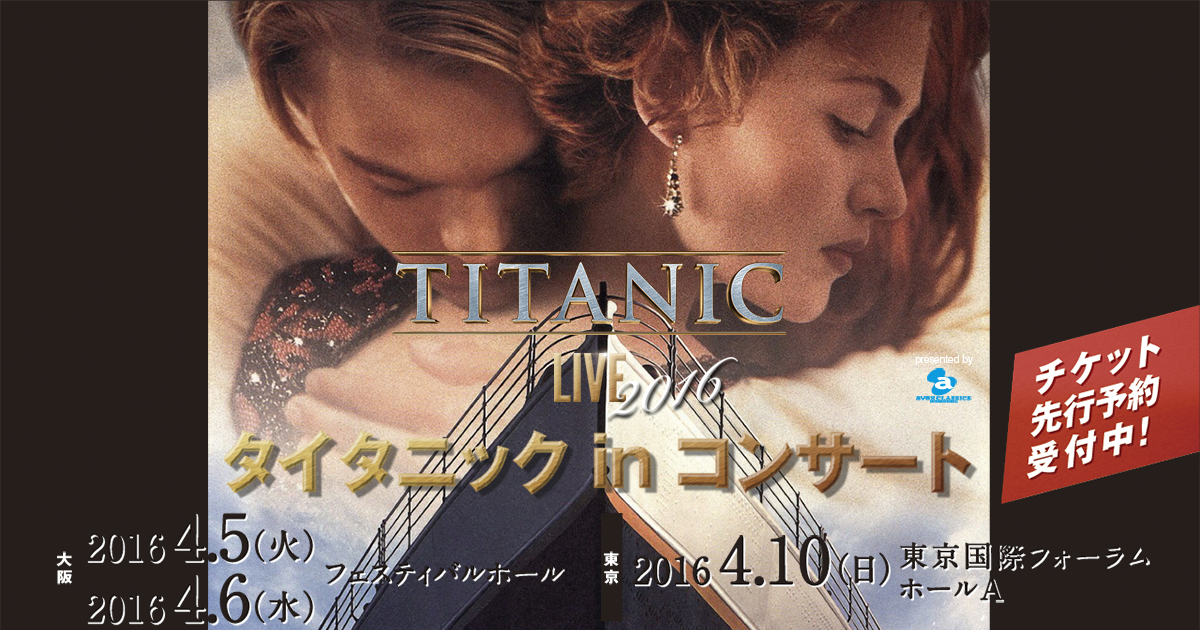 TITANIC LIVE 2016 タイタニック in コンサート